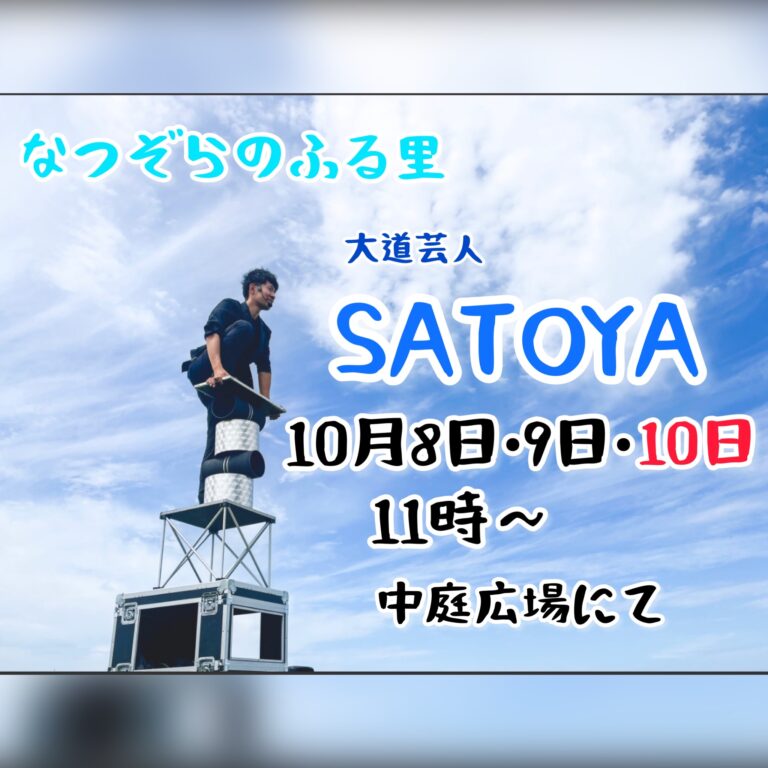 【イベント】大道芸 SATOYA - 道の駅おとふけ なつぞらのふる里