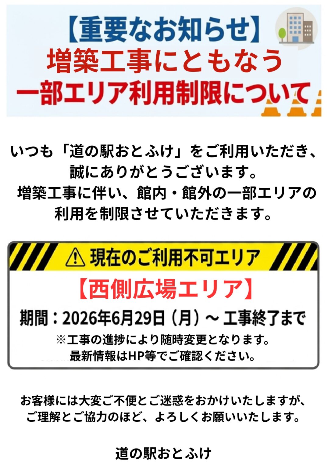 【重要なお知らせ】増築工事にともなう一部エリア利用制限について - 道の駅おとふけ なつぞらのふる里